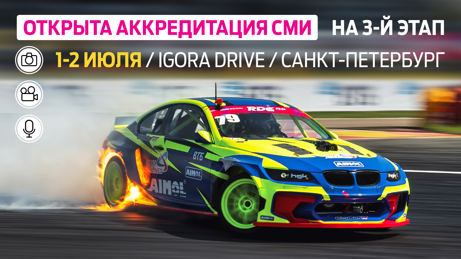 Открыта аккредитация СМИ на 3 этап RDS GP на "Игоре Драйв"